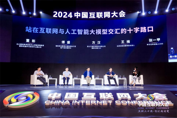 2024中国互联网大会丨人工智能大模型论坛在京举办_协会动态_中国互联网协会